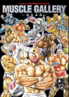 Kinnikuman Illustration Book Muscle Gallery Yudetamago Japan Manga ...