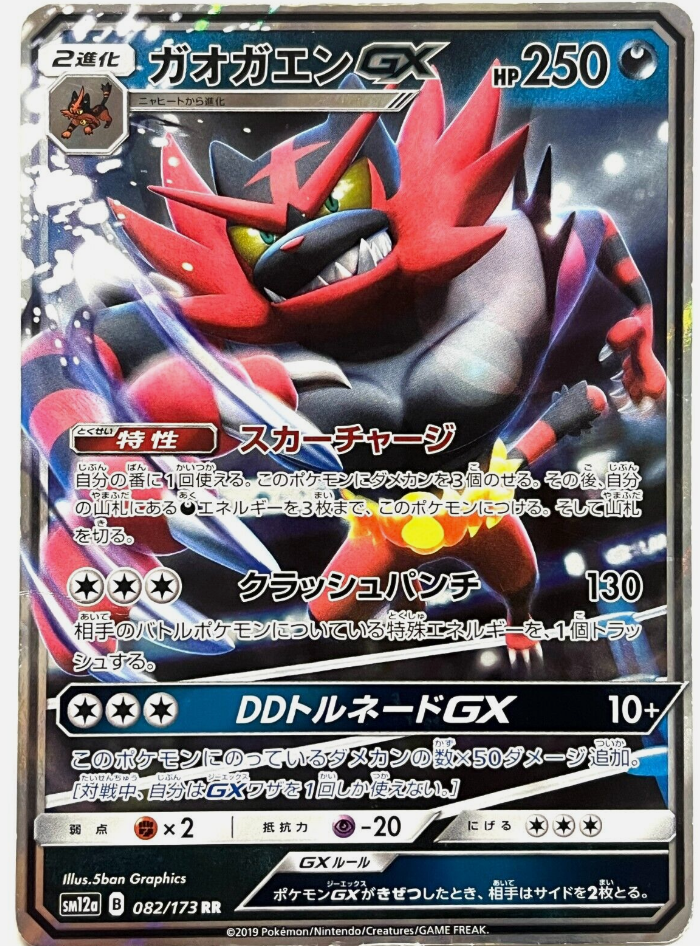 Incineroar GX RR 082/173 SM12a GX Tag Team All Stars - Japanese Pokemon ...