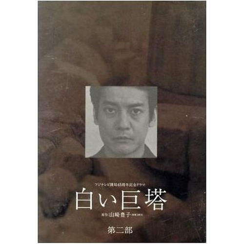 White Giant Tower Part 2 DVD-BOX Karasawa Toshiaki Eguchi Yosuke Kuroki Used | eBay