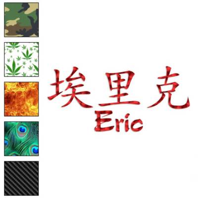 Chinese Symbol Eric Name, Vinyl Decal Sticker, 40 Patterns & 3 Sizes ...