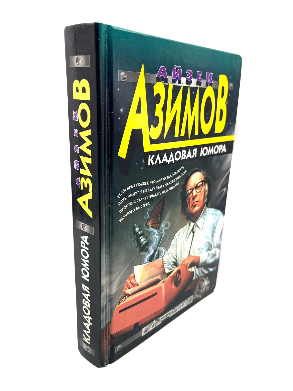 Айзек Азимов Кладовая юмора Isaac Asimov Kladovaya Yumora Humor Ayzek ...