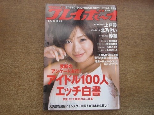 2101Cs Weekly Playboy 2008 Heisei Cover Ueto Aya/Kitano Kii/Saaya/Ikeda Natsuki/ | eBay