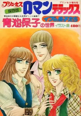 Anime Manga books Princess Roman Deluxe Yasuko Aoike's World ...