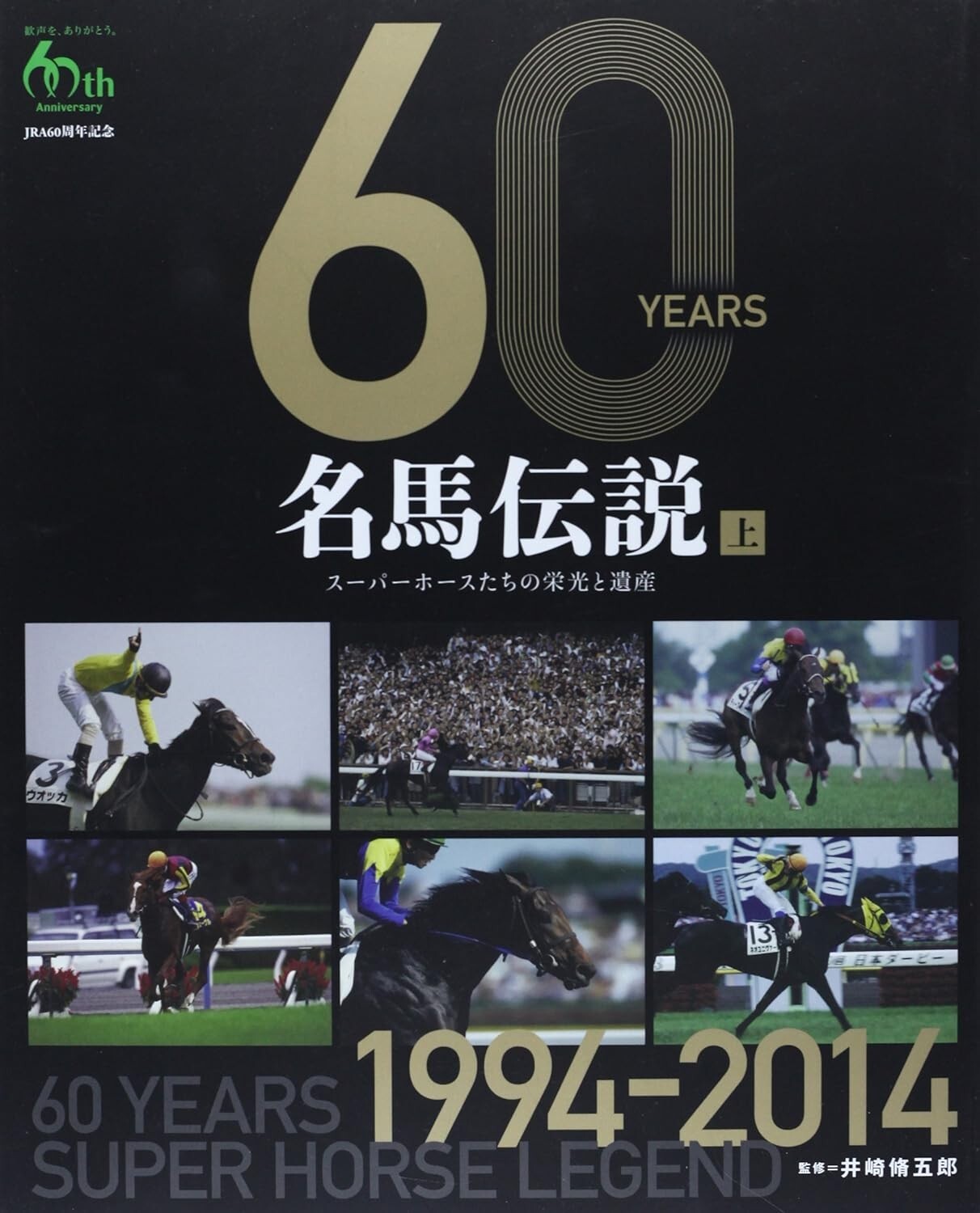 60 YEARS SUPER HORSE LEGEND 1994-2014 volume 1 JRA 60th Anniversary ...