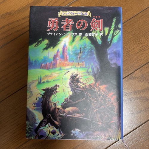 Redwall Brian Jacques Fantasy (Japan edition) HARDCOVER | eBay