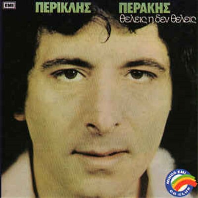 periklis perakis περικλής περάκης θέλεις ή δεν θέλεις cd | eBay UK