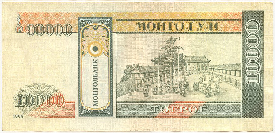 Mongolia 10000 tugrik togrog 1995 P-61 banknote Paper money circulated ...