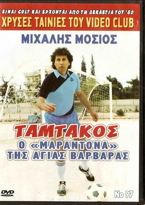 TAMTAKOS O MARANTONA TIS AGIAS VARVARAS (Mihalis Mosios,Vina Asiki ...