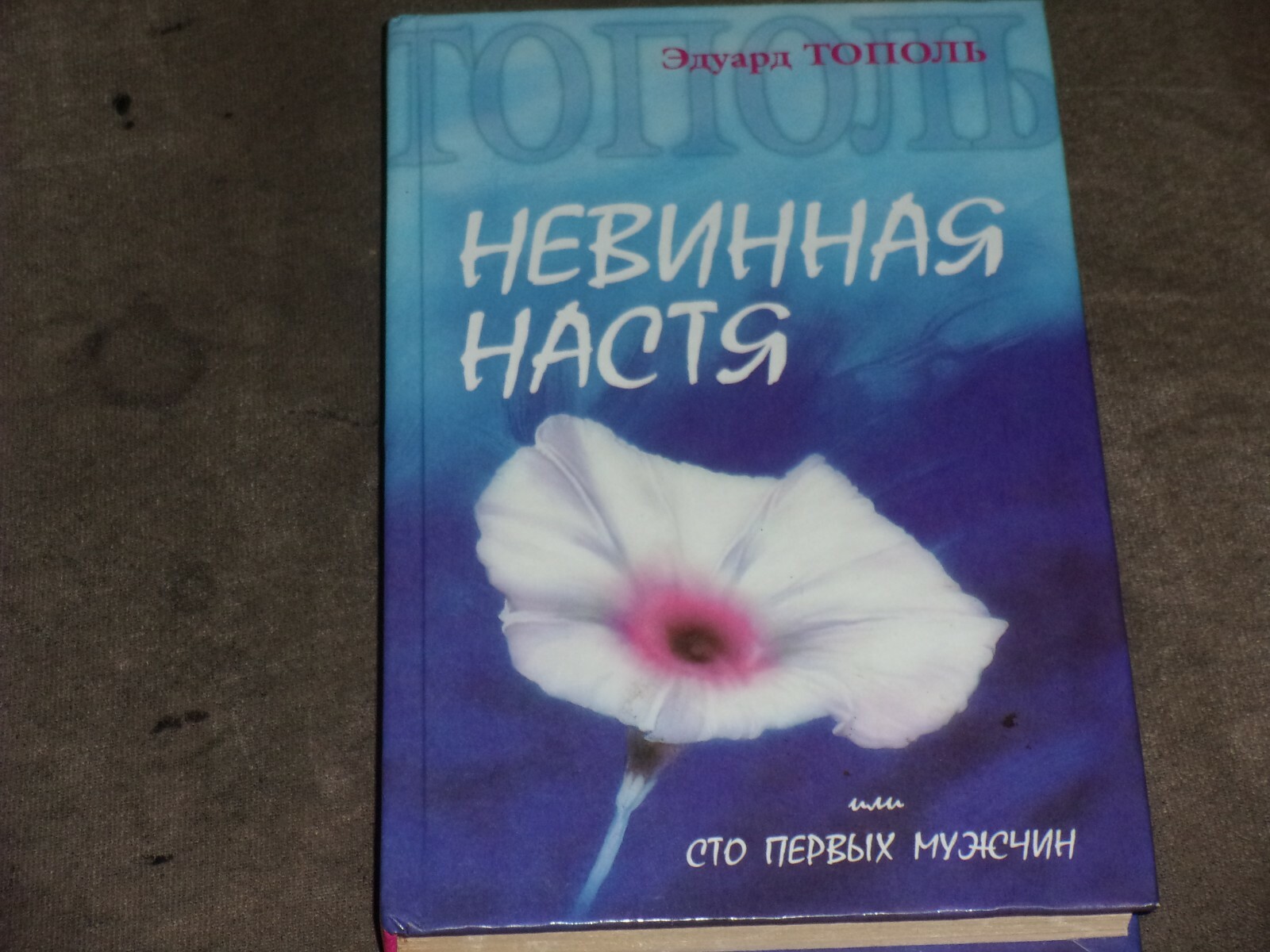 Edward Topol Невинная Настя, или Сто первых мужчин Hardcover Russian ...