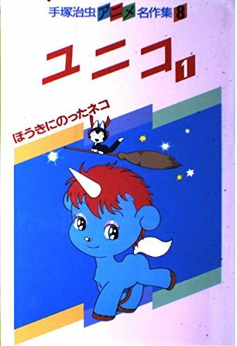 Unico Picture Book #1 Anime Osamu Tezuka Art Novel | eBay