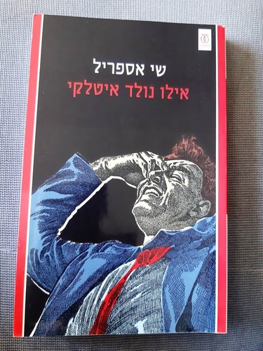 If He Was Born Italian, by Shay Aspril Hebrew book אילו נולד איטלקי, שי ...