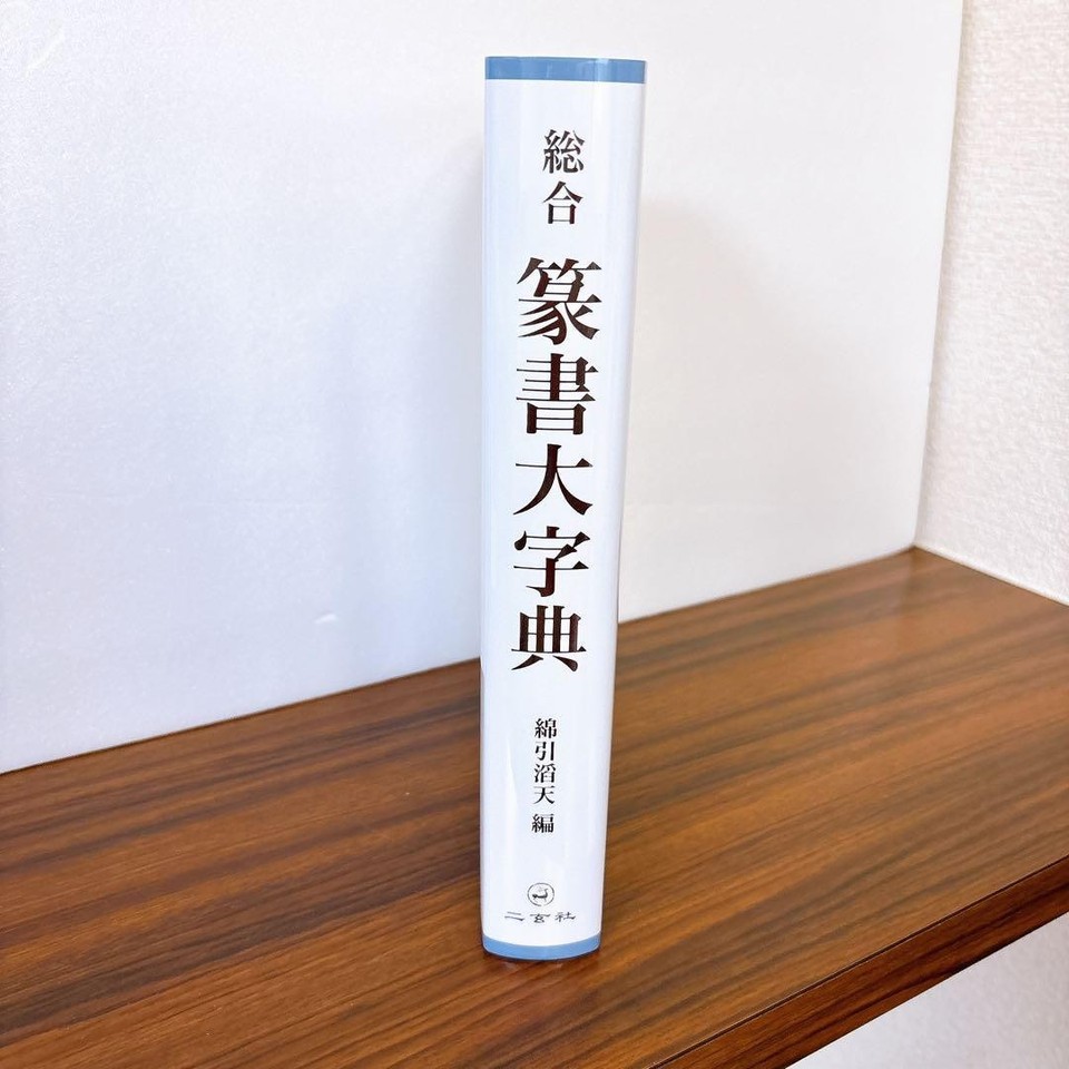 Comprehensive Ten Sho Large Dictionary Japanese Calligraphy Seal Script Book | eBay