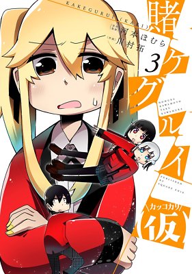 Kakegurui (Kari) (3) Japanese comic Manga Gan Gan Comic Joker | eBay