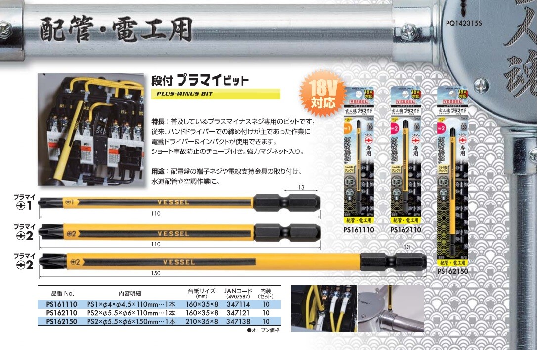 VESSEL 1/4" PLUS-MINUS BIT PS2 x 110mm PS162110 | eBay