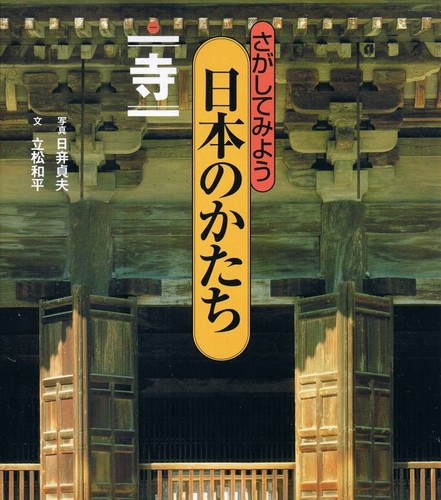 Buddhist Temple Tera Japan - Japanese Book - Architecture Building | eBay
