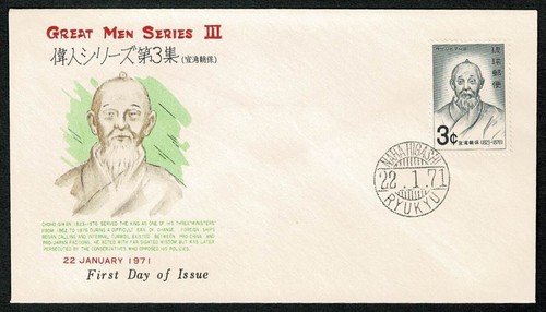 SG15 JAPAN RYUKYU ISLANDS 1971 FDC Great man Choho Giwan serie no III ...