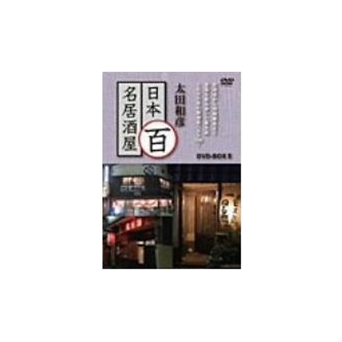 Ota Kazuhiko's Japan's 100 Famous Izakaya DVD-BOXII Volumes 6-10 ...