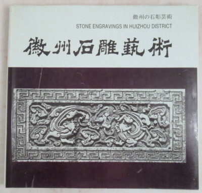Stone Engravings in Huizhou District 1988 HC Book | eBay