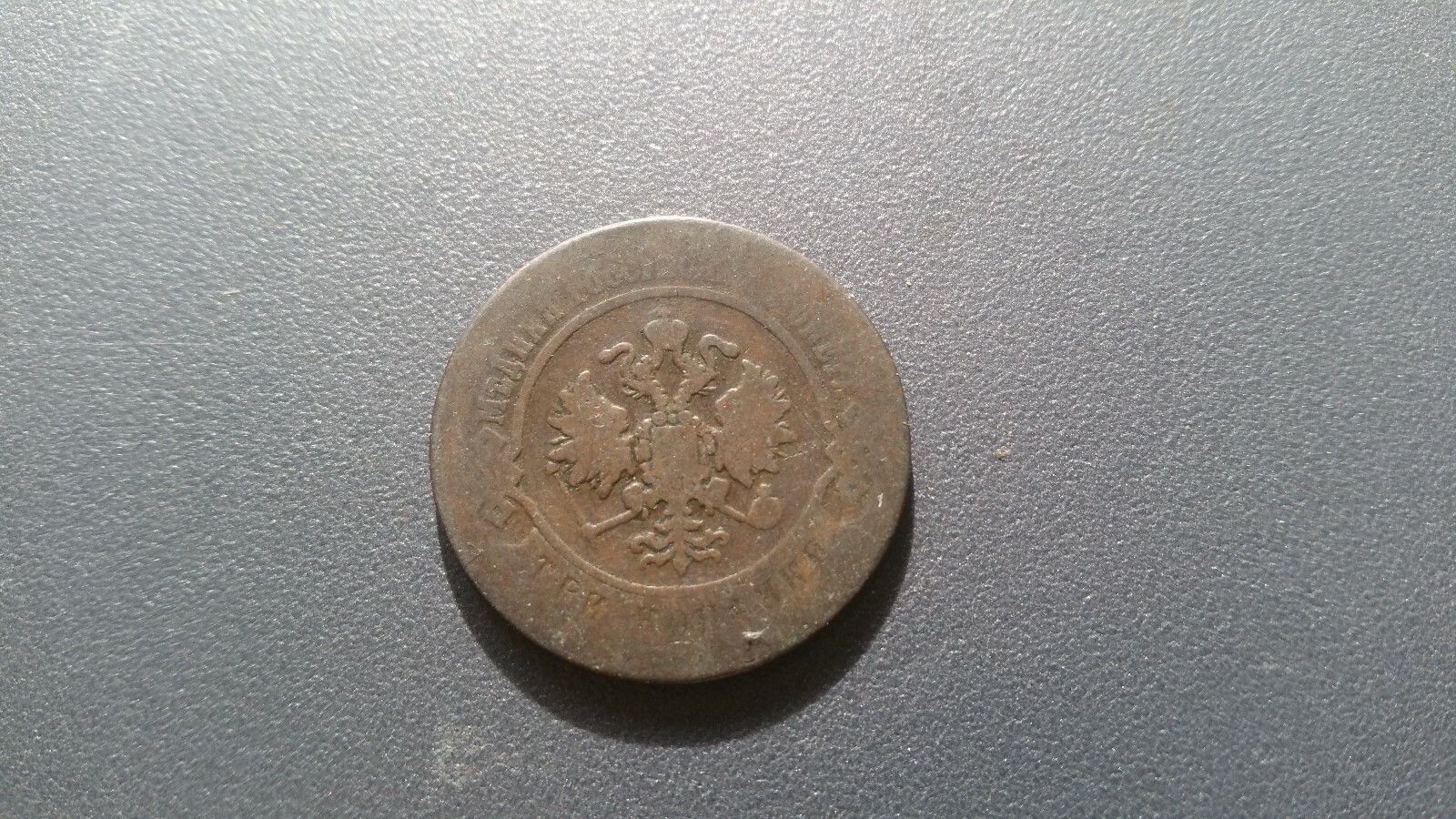 Russia CCCP 1870 - 3 Kopeks / Koneek - Alexander II coin | eBay