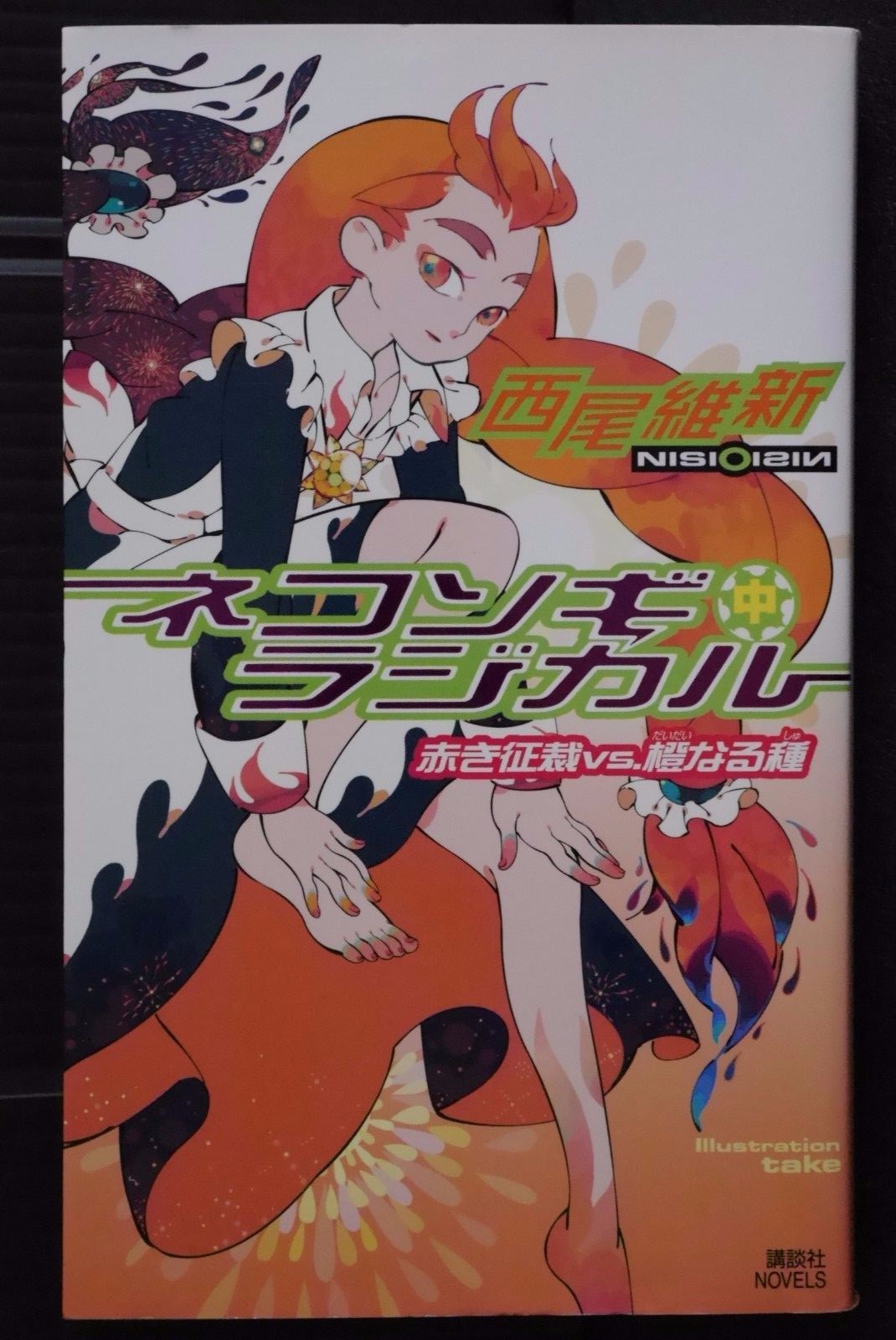 JAPAN Nisio Isin, Take novel: Zaregoto Series vol.8 -Nekosogi Radical ...