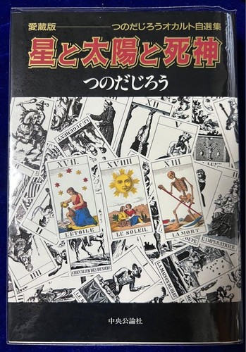 Chuokoron-sha Tsunoda Jiro Occult Self-Selected Works: The Stars, the ...