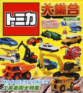 2012 edition Tomica large set Book 9784522430606 | eBay