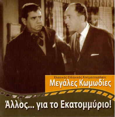 ALLOS GIA TO EKATOMMYRIO (Fotopoulos, Avlonitis, Gionakis, Paravas ...