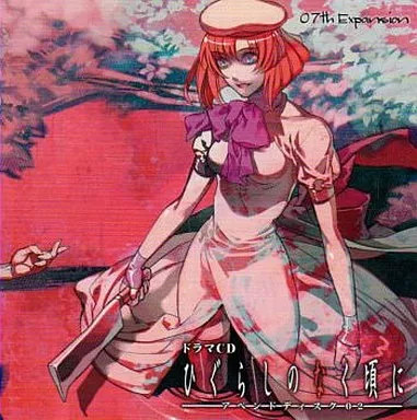 Game Music Cd Drama Higurashi When They Cry Append Disc 2 | eBay
