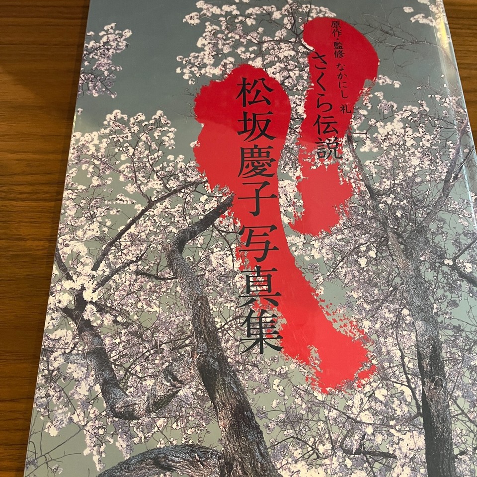 Keiko Matsuzaka Japanese Photobook "sakura legend" | 2002 | Mitsuhiro ...