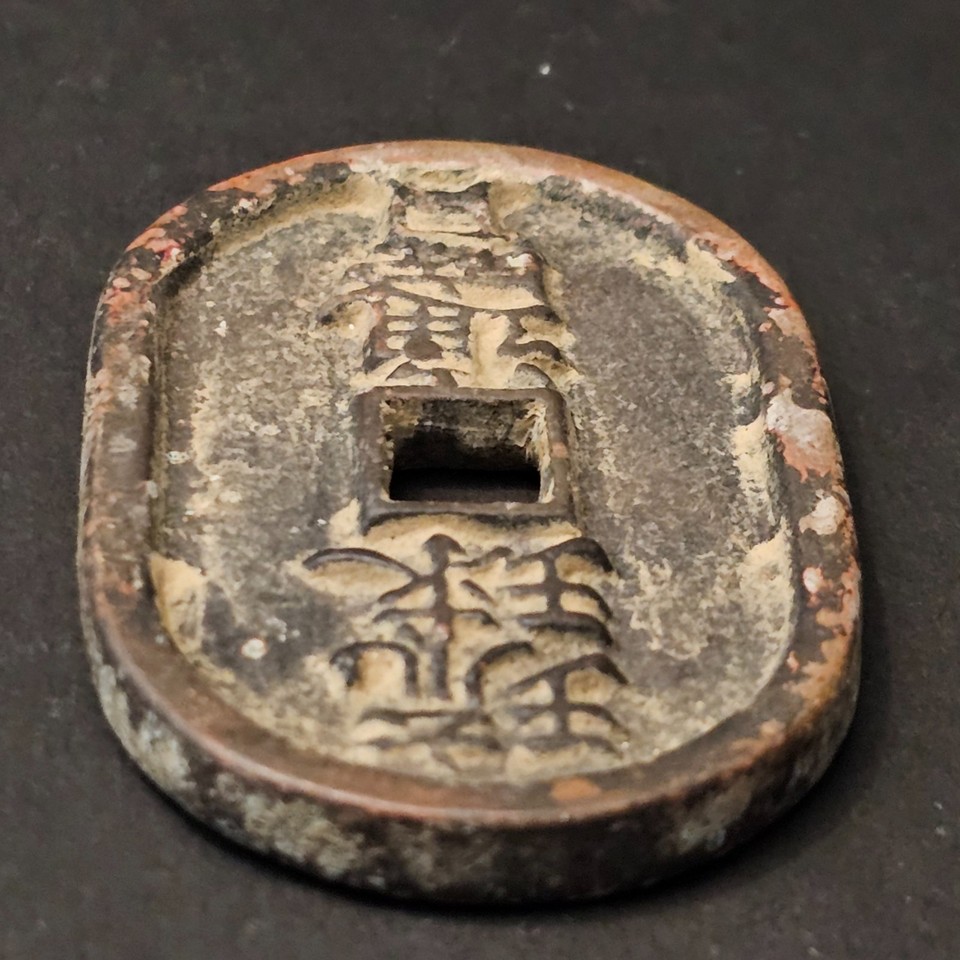 Antique Ryukyu Tsuho 100 Mon Coin Edo Period Japan Okinawa Cash Coin ...