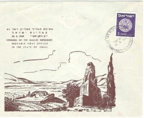 Judaica Israel Old Decorated POO Cover Doar Na Upper Galilee Mobile ...