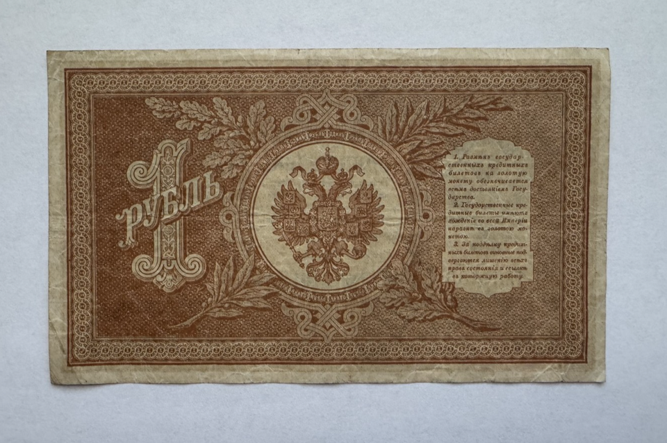 Russia, 1 Ruble 1898, Banknote, Pick# 1d | eBay