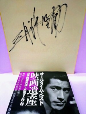 Toshiro Mifune Autograph Color Paper & All Time Best Movie Book Japan ...