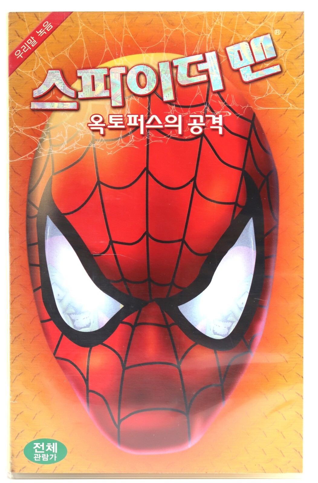 Spider-Man Attack of the Octobot Animation Korean VHS [NTSC] Korea ...