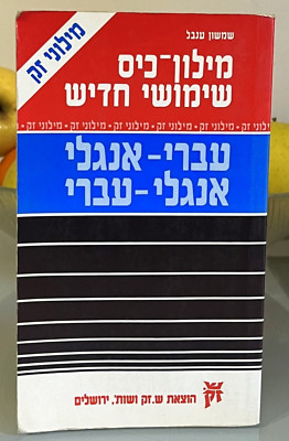 Pocket Dictionary Hebrew-English English Hebrew By SHIMSHON INBAL 1993 ...