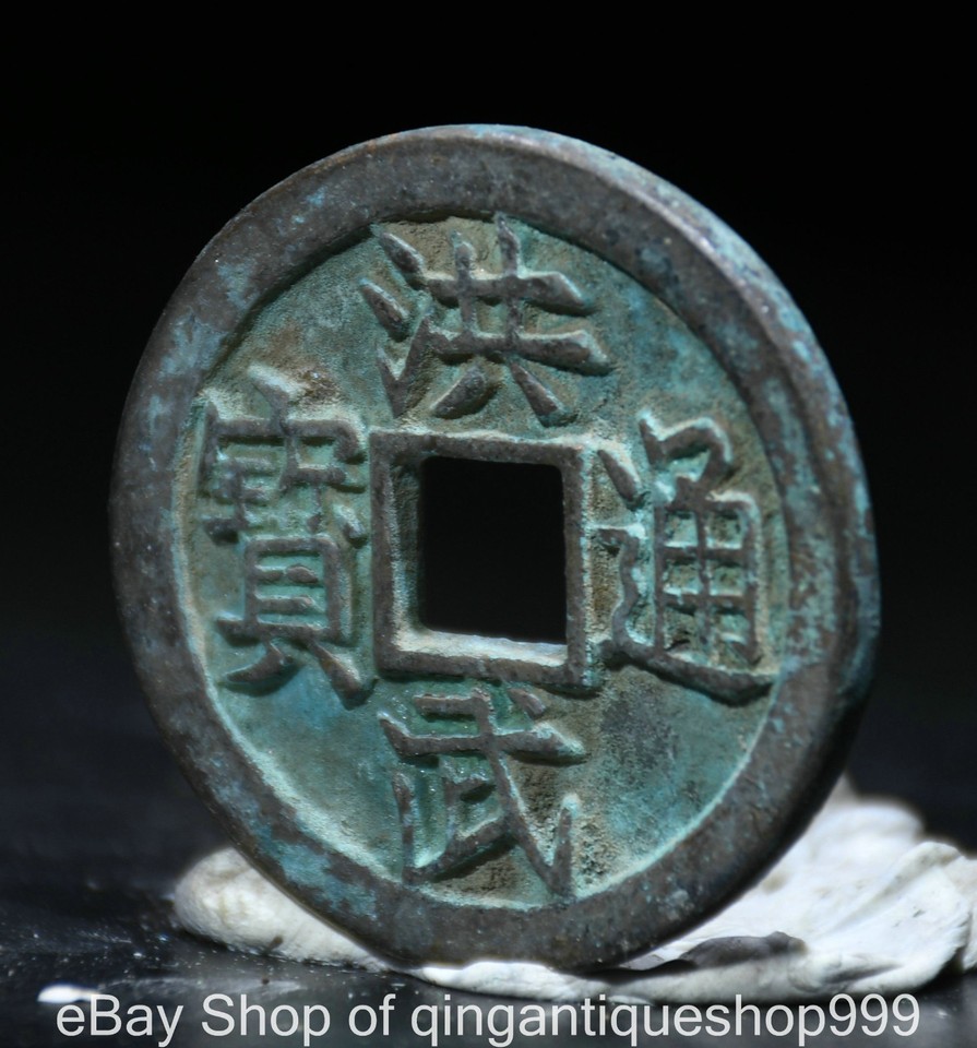 1.4" Vieux bronze palais de la dynastie "洪武通宝" rond cuivre crash pièce ...