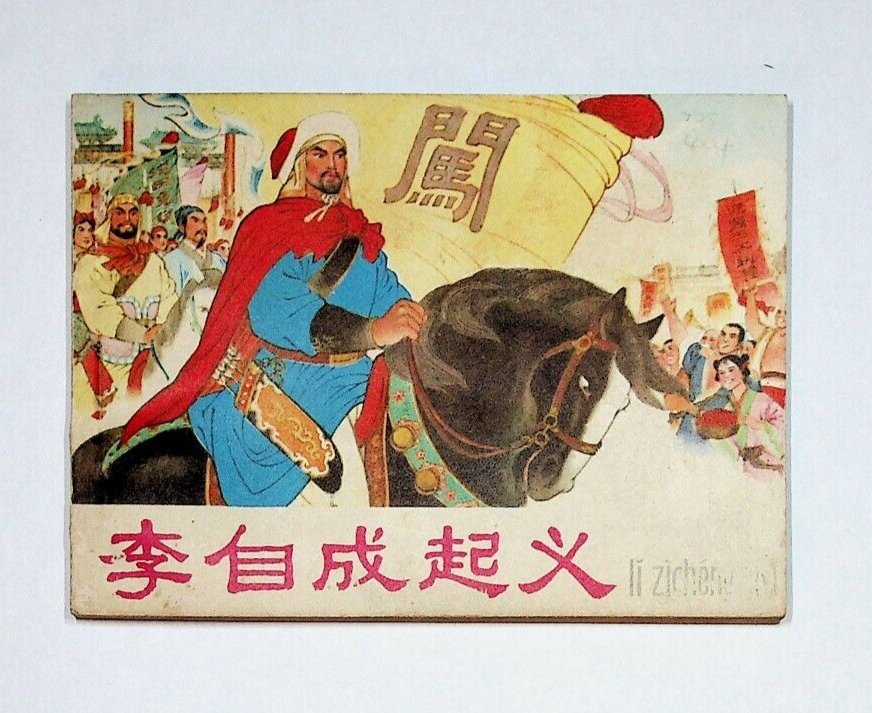连环画 Comic Lianhuanhua Chinese Li Zicheng's uprising 1977 Beijing ...