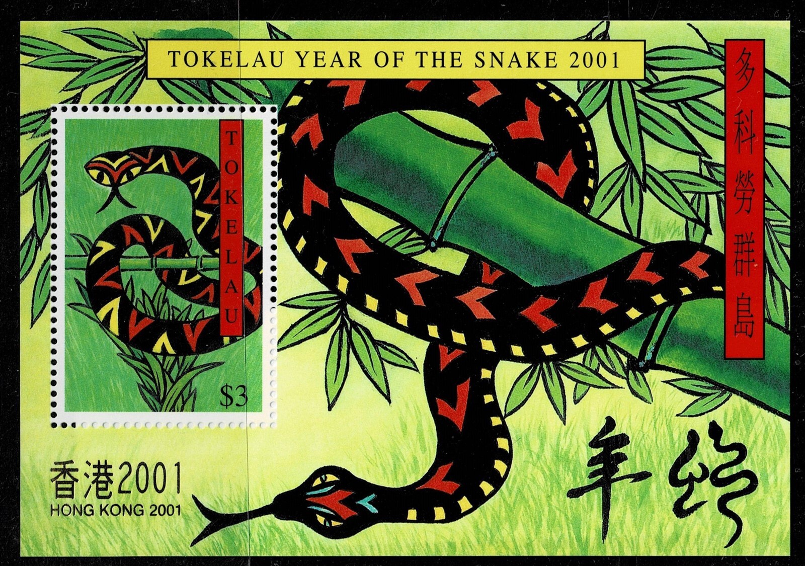 TOKELAU - 2001 THE YEAR OF THE SNAKE minisheet - Sc#292a - MNH - TOKE ...