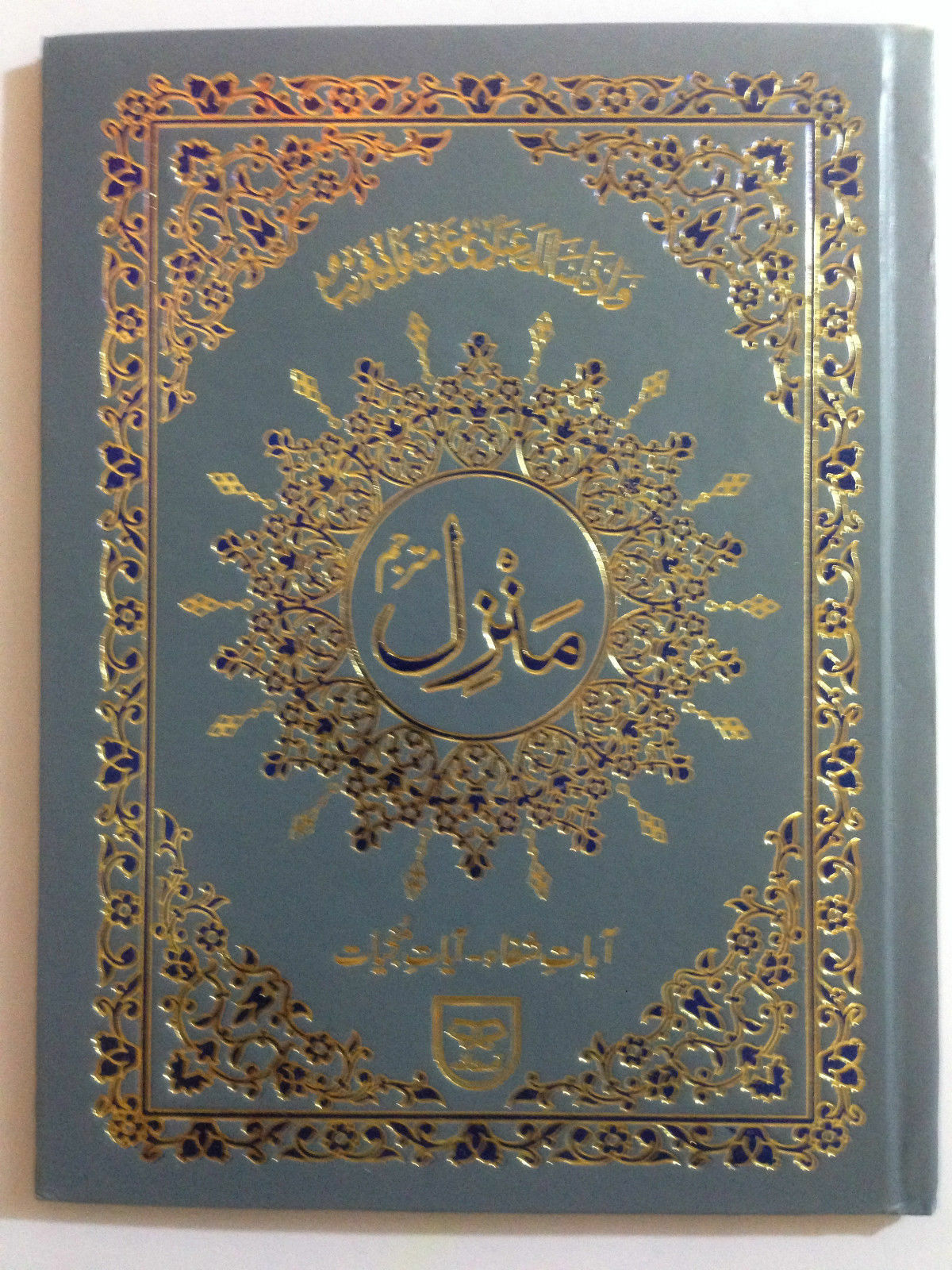 Manzil Book- Hardback Large Size Manzil Ruqia 33 Quanic Verses, Urdu Translation | eBay UK
