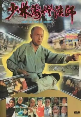 Chinese Shao Lin Hai Deng Da Shi 少林海灯法师 Chinese Cantonese Language Jet ...