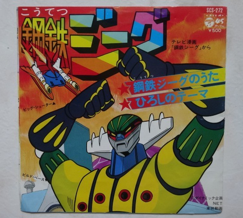 JEEG ROBOT D'ACCIAIO STEEL KOTETSU JEEG ANIME RECORD DISCO 45 Giri ...