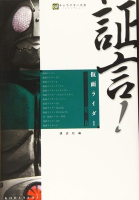 Testimony! Kamen Rider Showa Character Encyclopedia Non-Fiction Book ...