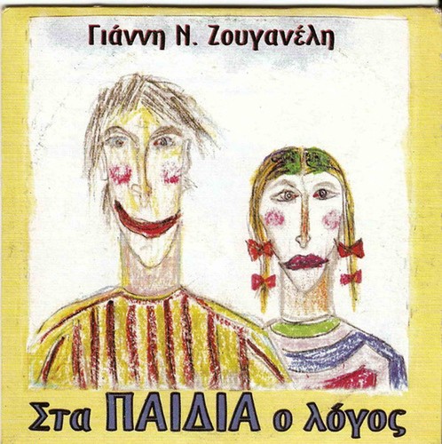 Yannis Giannis ZOUGANELIS Sta Paidia o Logos 15 tracks Greek CD | eBay