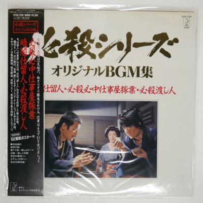 OST THE HISSATSU SOUND OBI POSTER INSERT MASAAKI HIRAO NINJA K23G 7300 ...