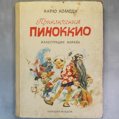 Adventures of Pinocchio Huge Book Russian Sofia 1965 by Libico MARAJA ...