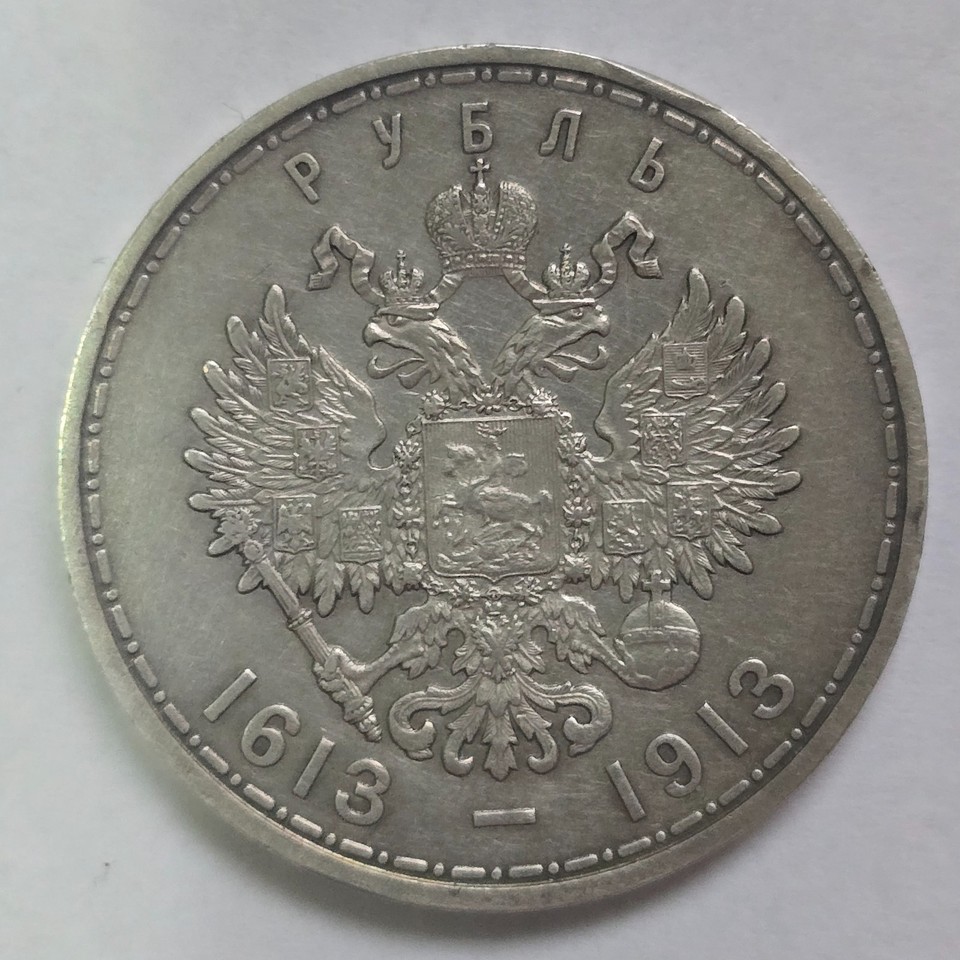 Russian silver coin rouble 300th Anniversary of Romanov Dynasty | eBay