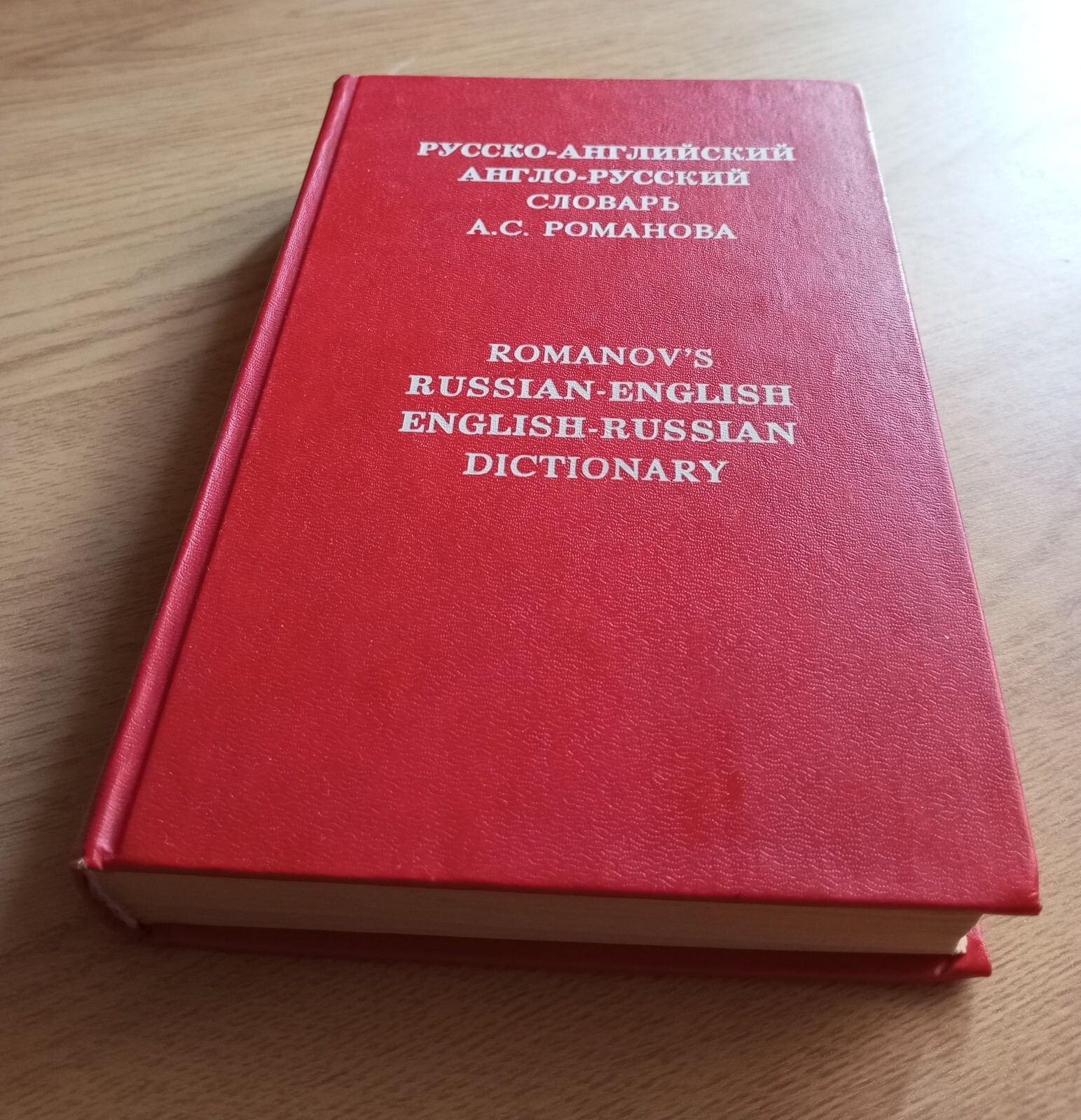 Russian-English,English-Russian dictionary.A.S.Romanov.Русско ...