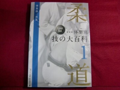 Judo Encyclopedia of Techniques by Body Type Vol. 1 | eBay