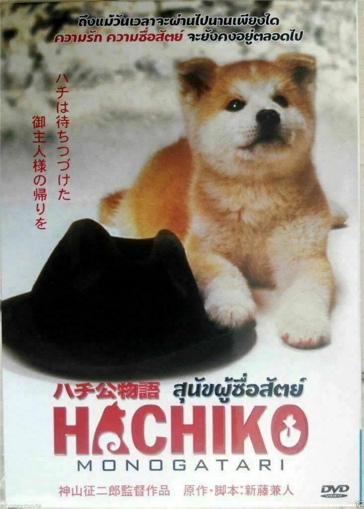 Hachiko Monogatari
