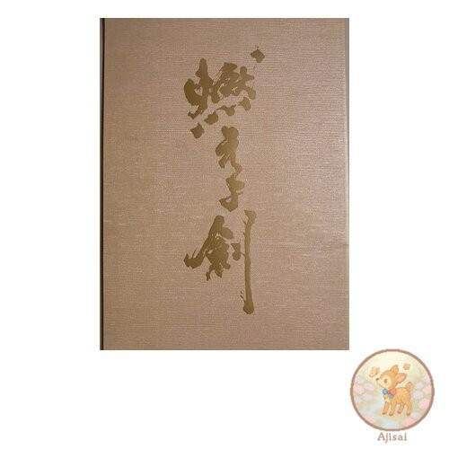 Moeyo Ken 2004 Meijiza Performance Pamphlet Takaya Kamikawa Yasuko ...
